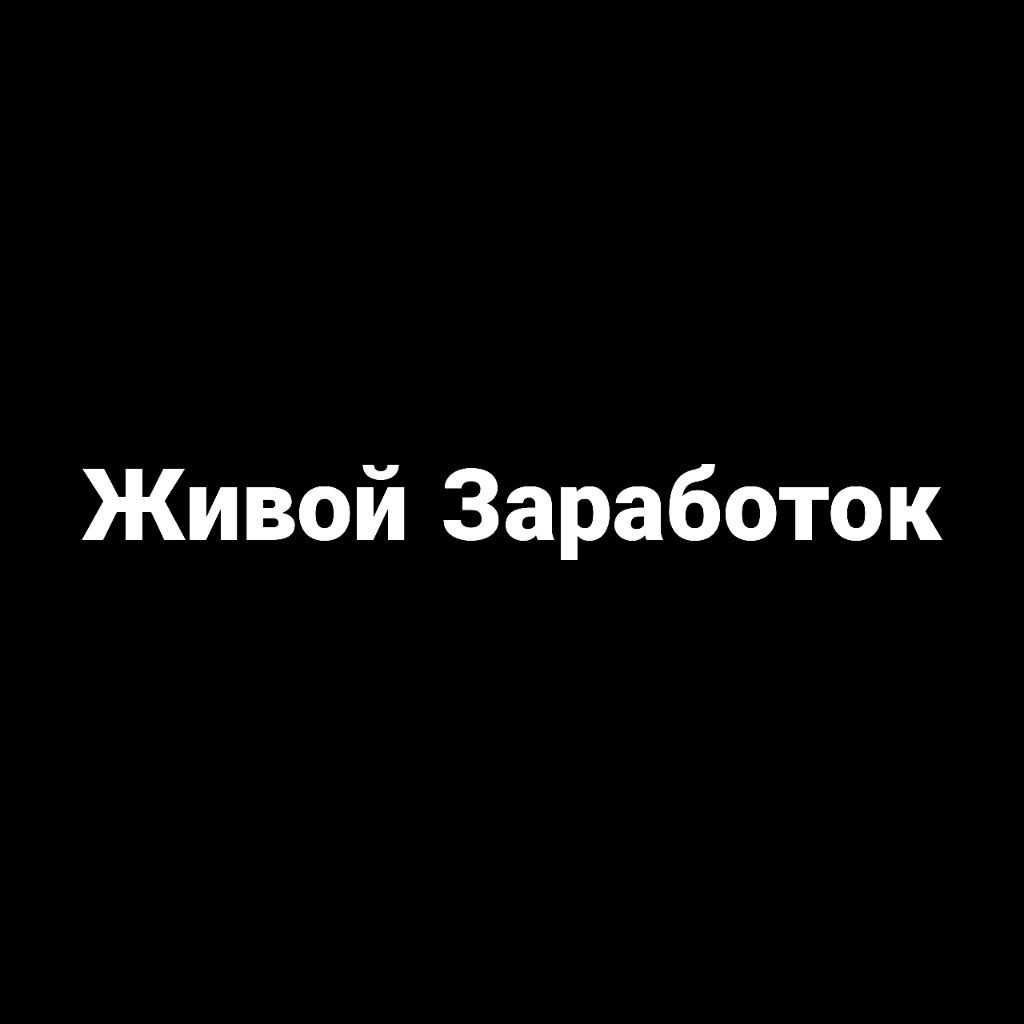 Живой Заработок