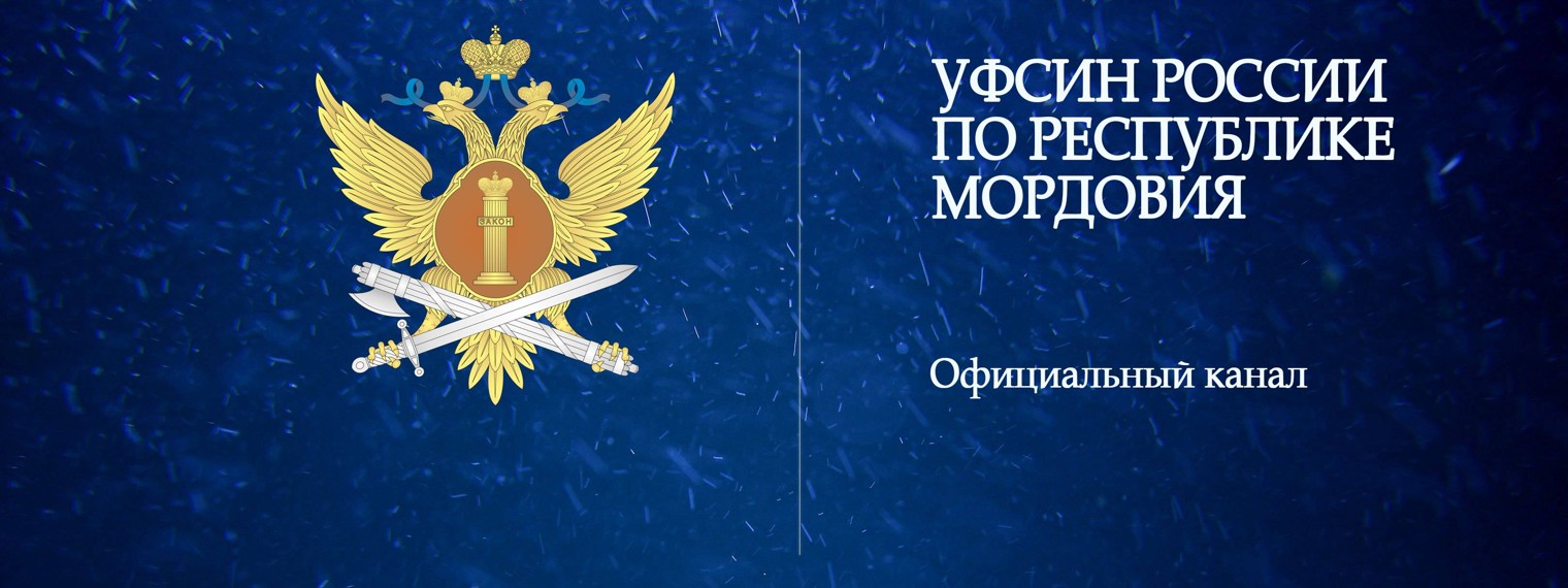 УФСИН России по Республике Мордовия