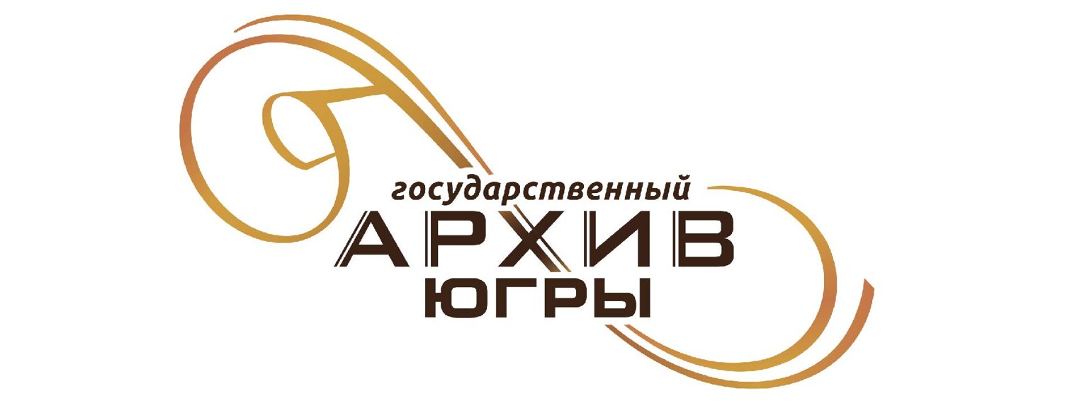 Государственный архив Югры