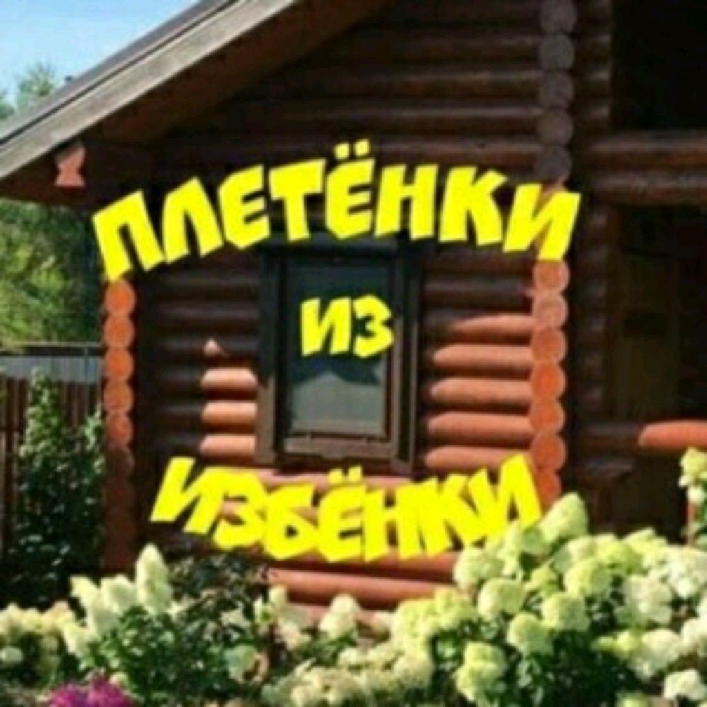 Плетёнки из избёнки