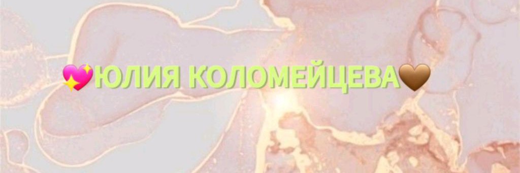Коломейцева Юлия