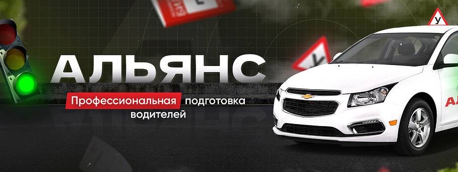 Автошкола "АЛЬЯНС"