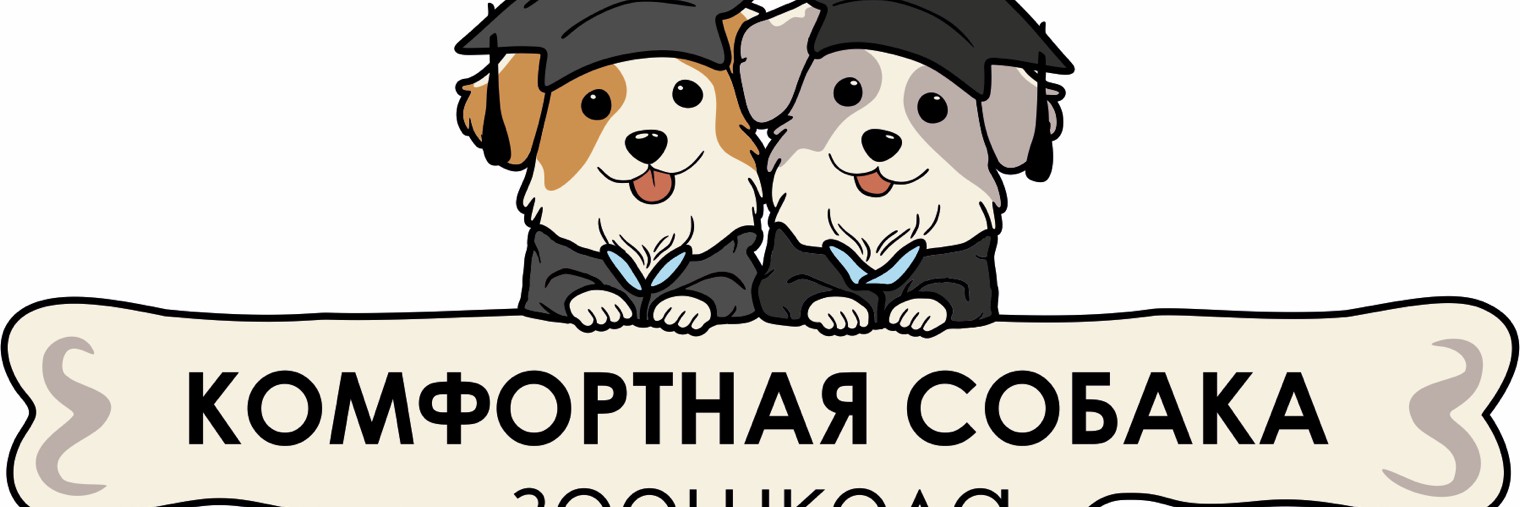 Комфортная собака