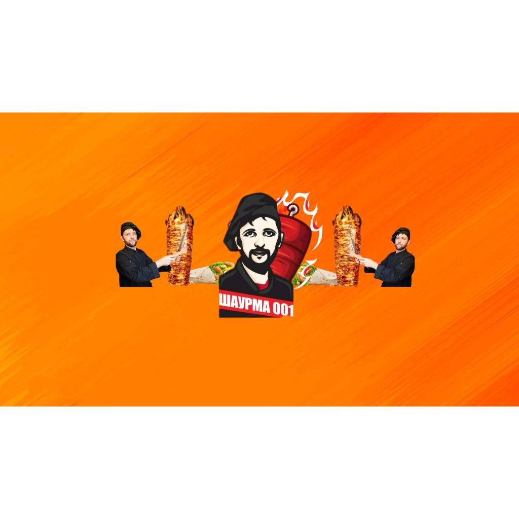 Шаурма 001
