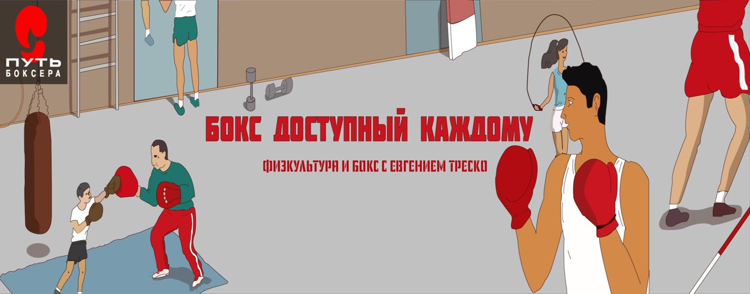 Евгений Треско|Бокс|Физкультура