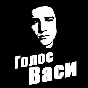 Голос Васи