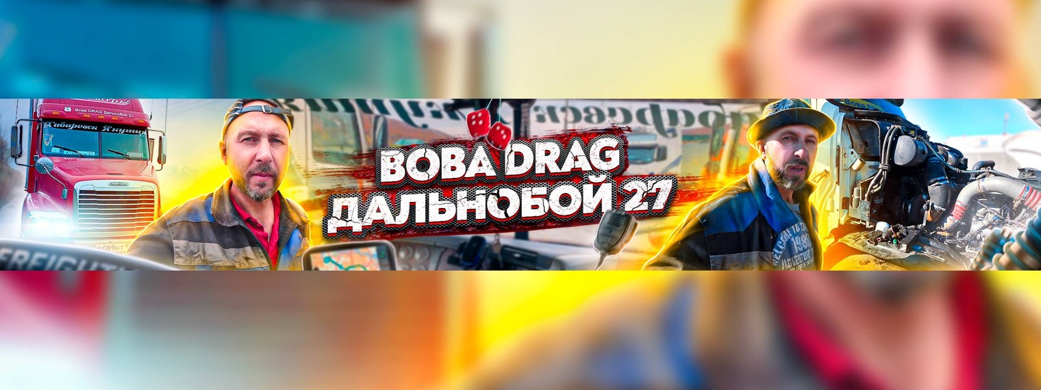 Вова DRAG Дальнобой 27