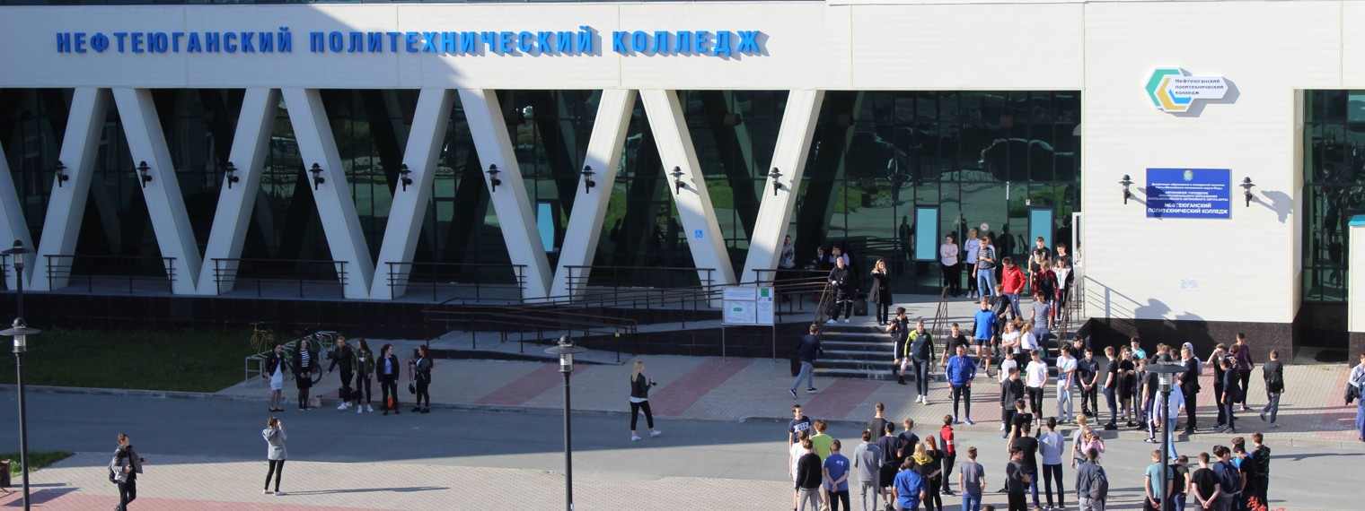 АУ "Нефтеюганский политехнический колледж"
