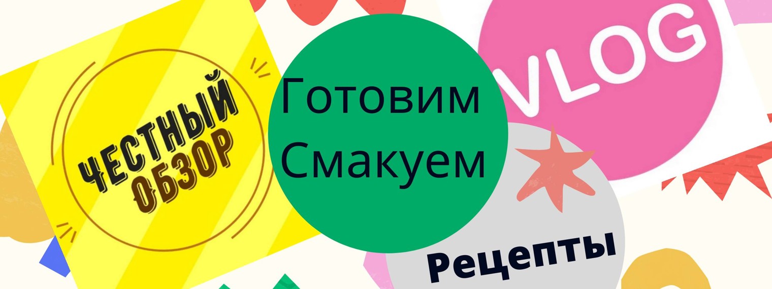 Готовим Смакуем