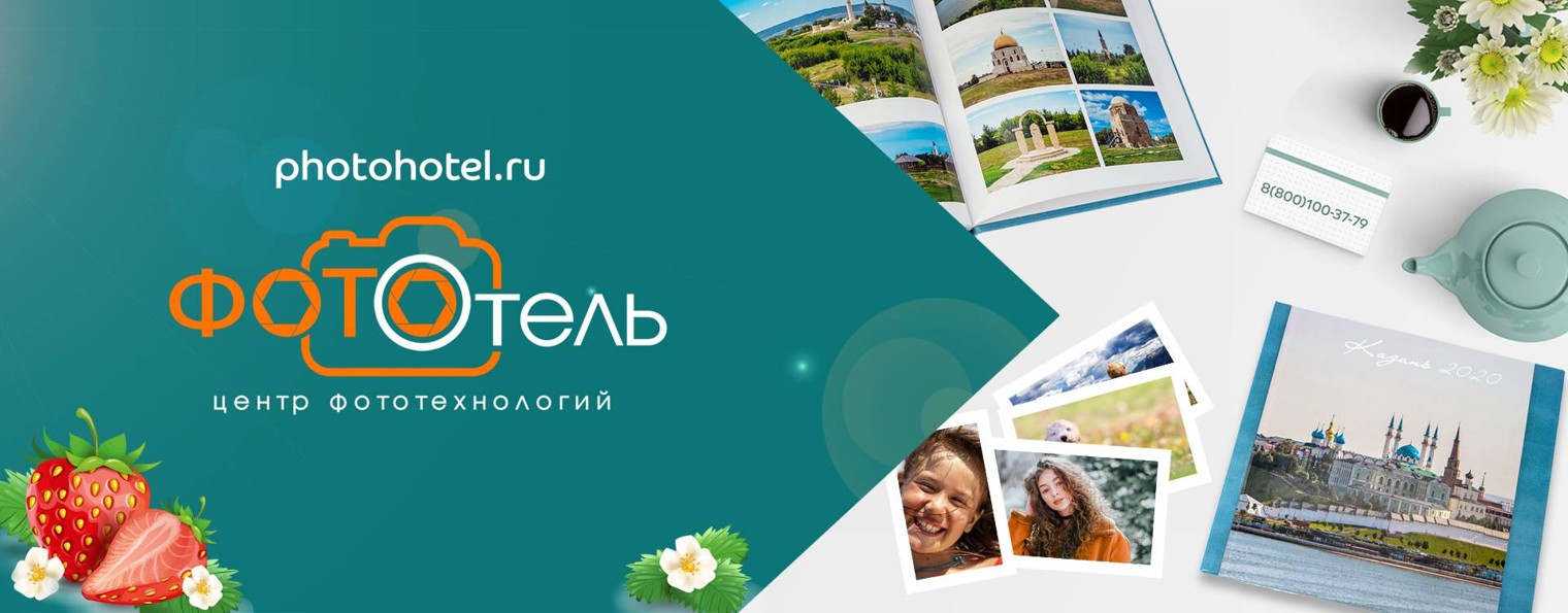 Фотоотель - фотопечать и фотокниги