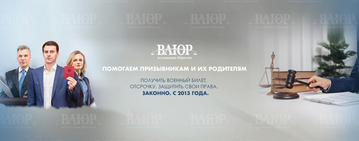 Всероссийская Ассоциация Юристов "ВАЮР"