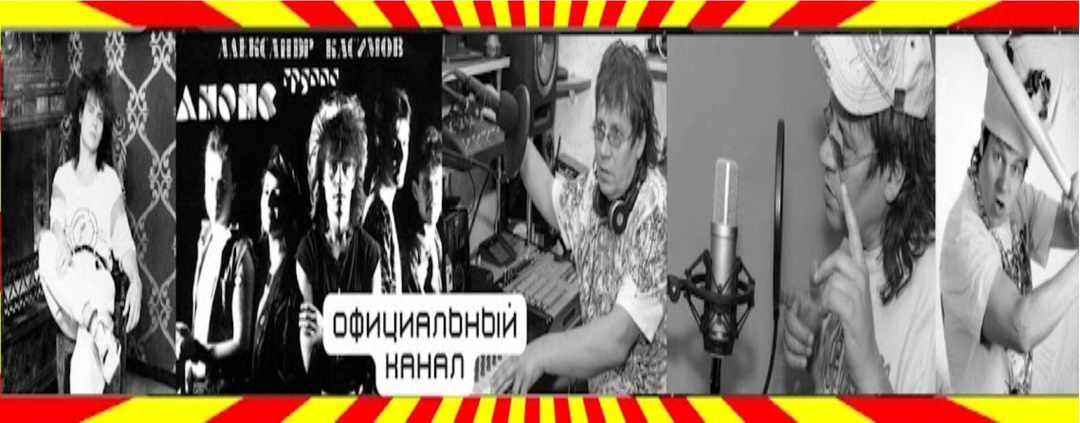 группа АНОНС и Александр Касимов