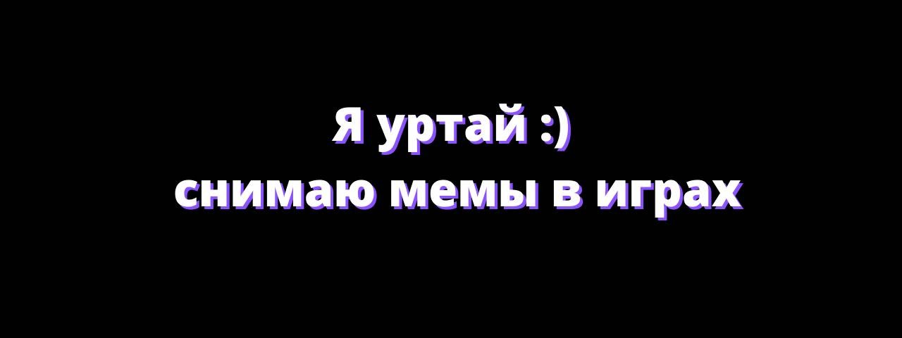 Уртай