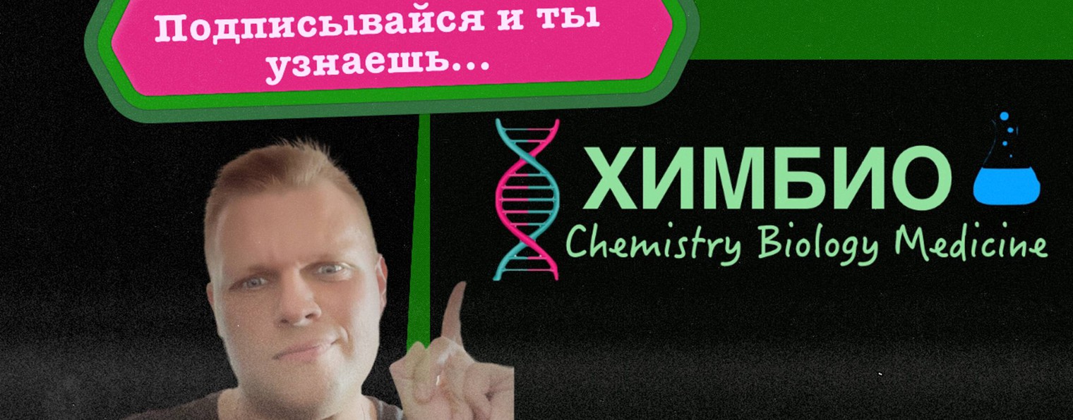 ХИМБИО Евгений Пыхтин