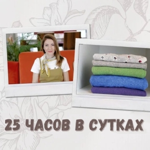25 часов в сутках