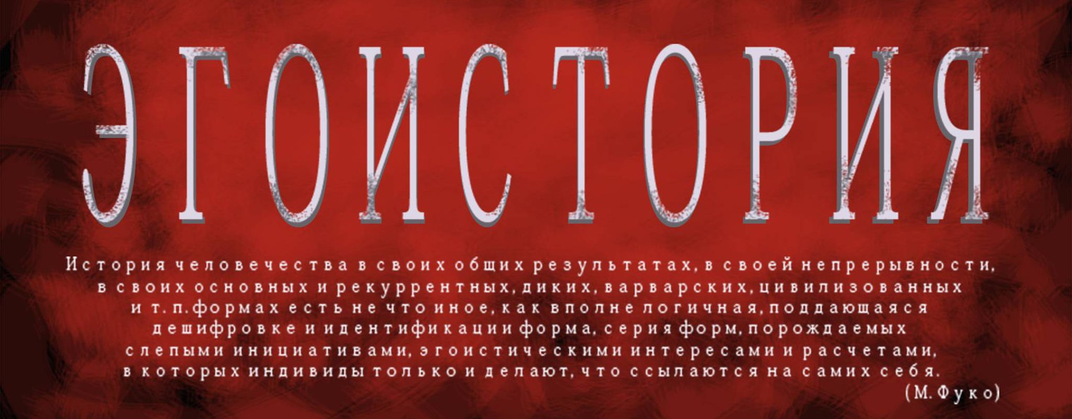 ЭГОИСТОРИЯ