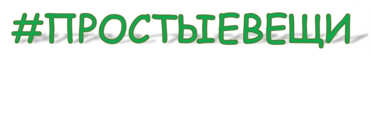 Простые Вещи