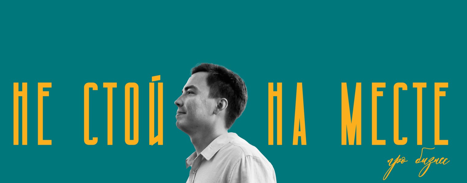 Не стой на месте — про бизнес