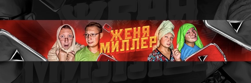 Женя Миллер