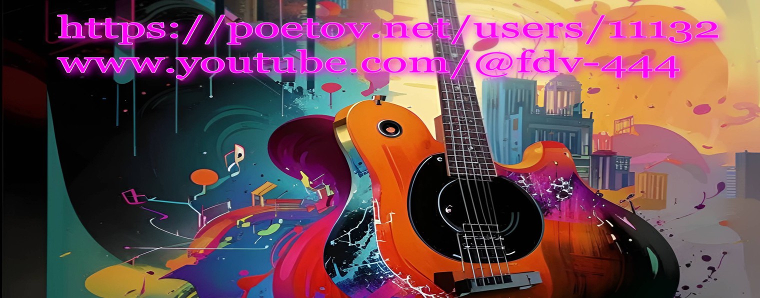 Творчество Дмитрия Проникновенного