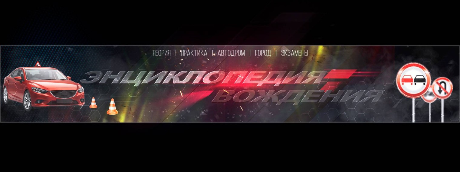 Энциклопедия вождения