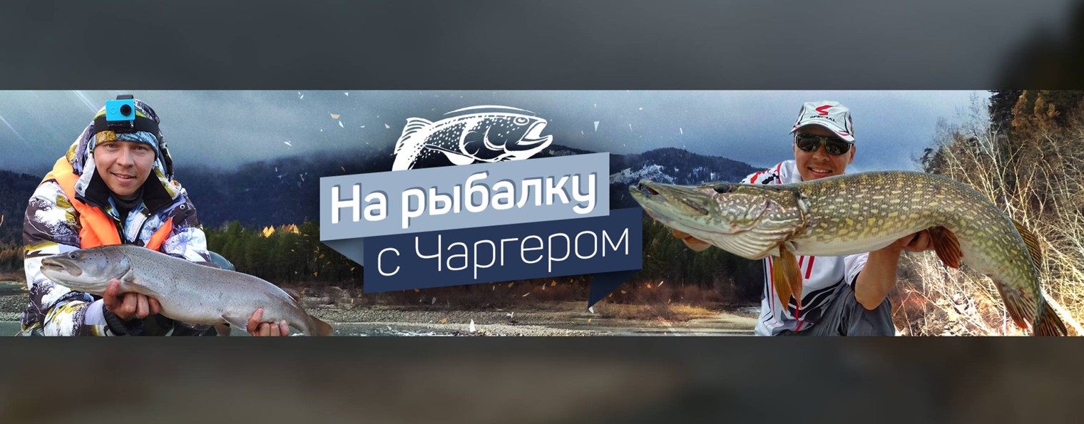 На рыбалку с Чаргером!