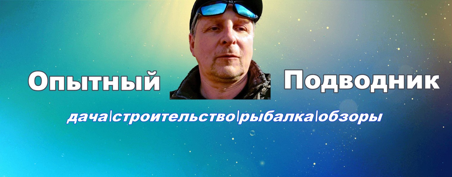 Опытный Подводник