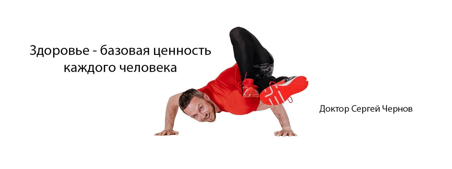 ЗДОРОВОЕ ТЕЛО с Сергеем Черновым