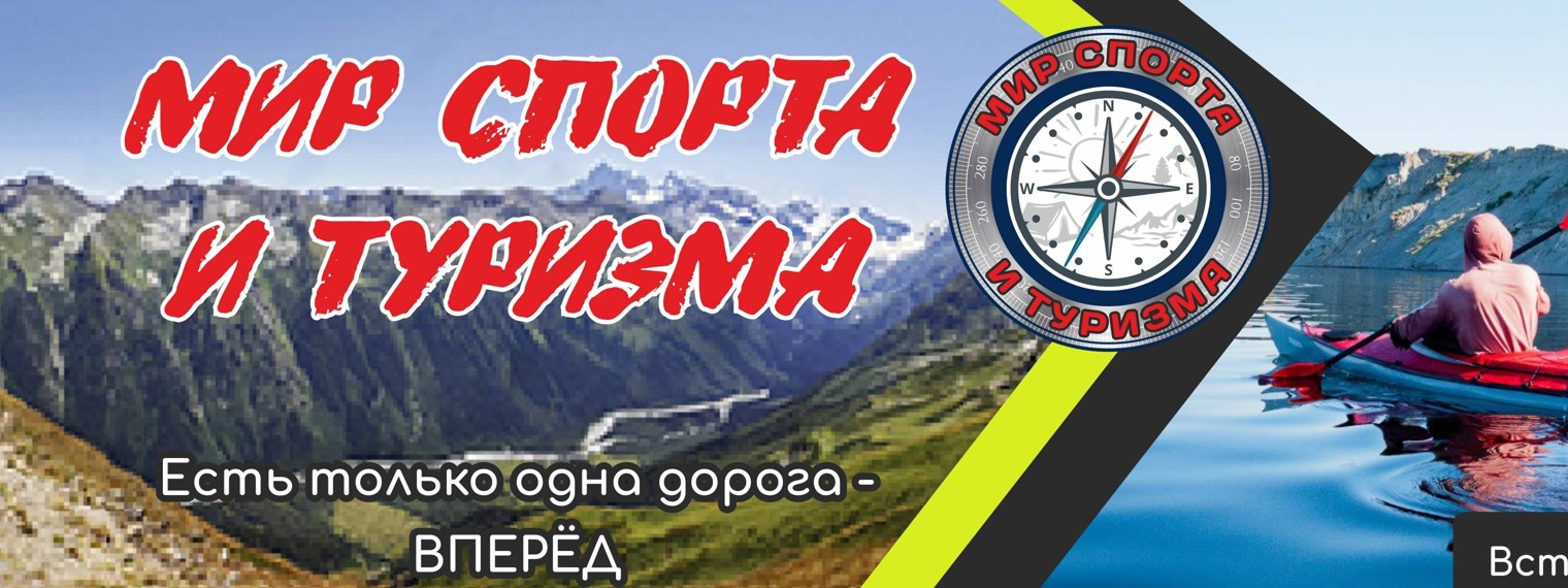 Мир Спорта и Туризма