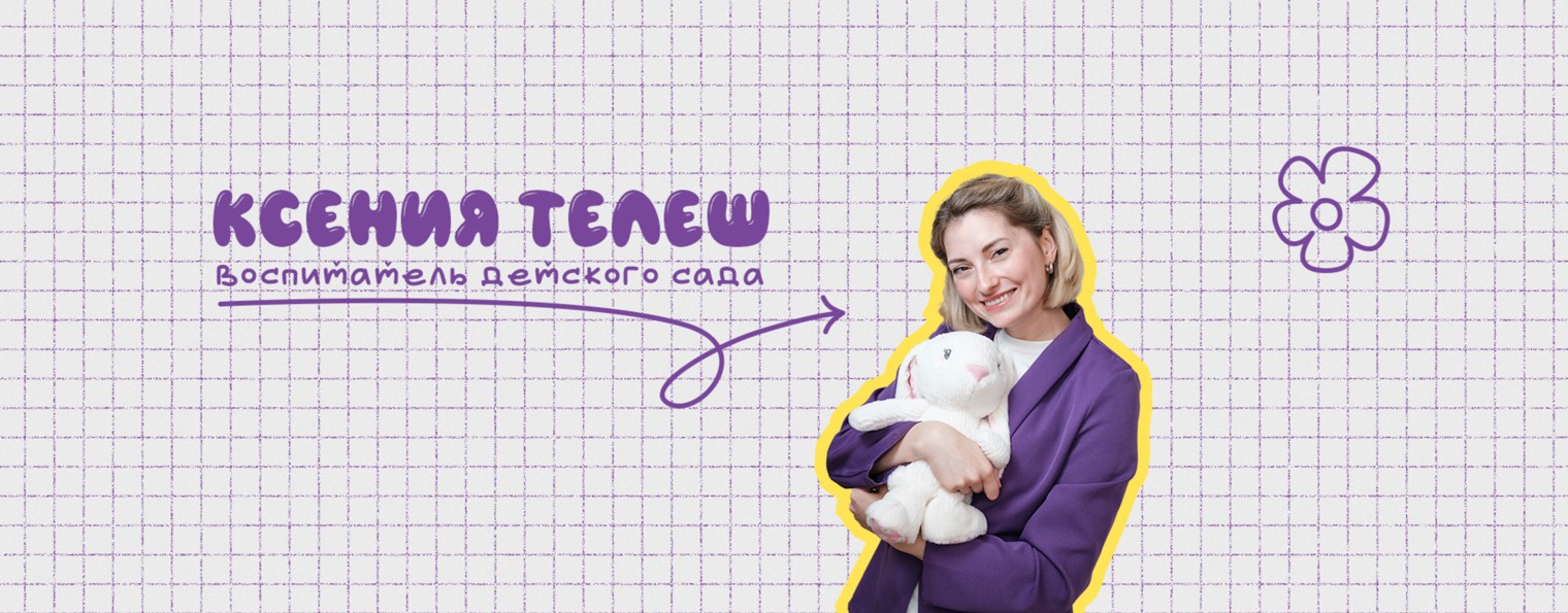 Воспитатель Ксения Телеш