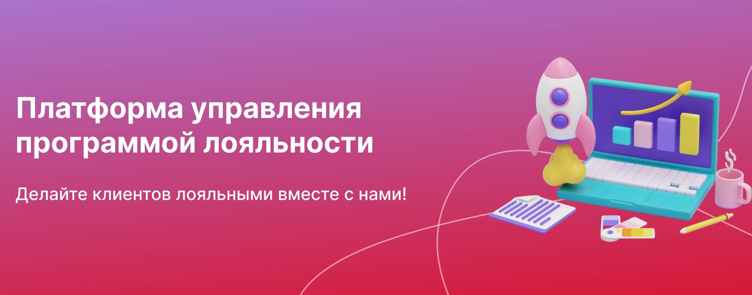 Программы лояльности в ритейле