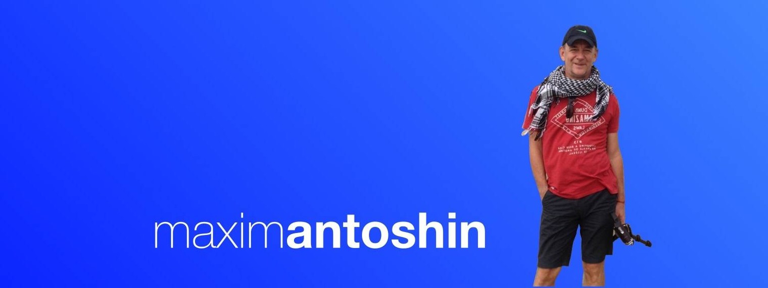 Максим Антошин