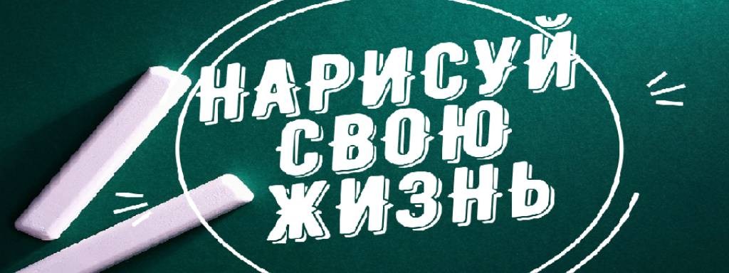Нарисуй свою жизнь