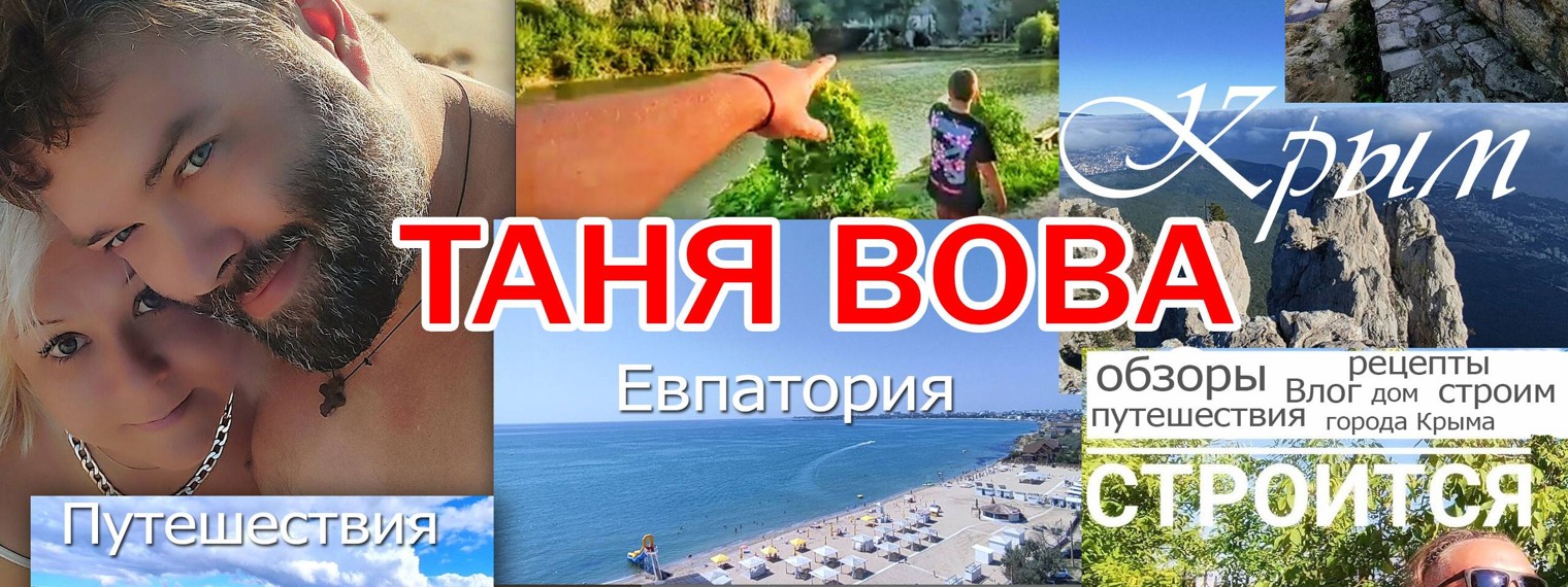 Таня Вова Евпатория