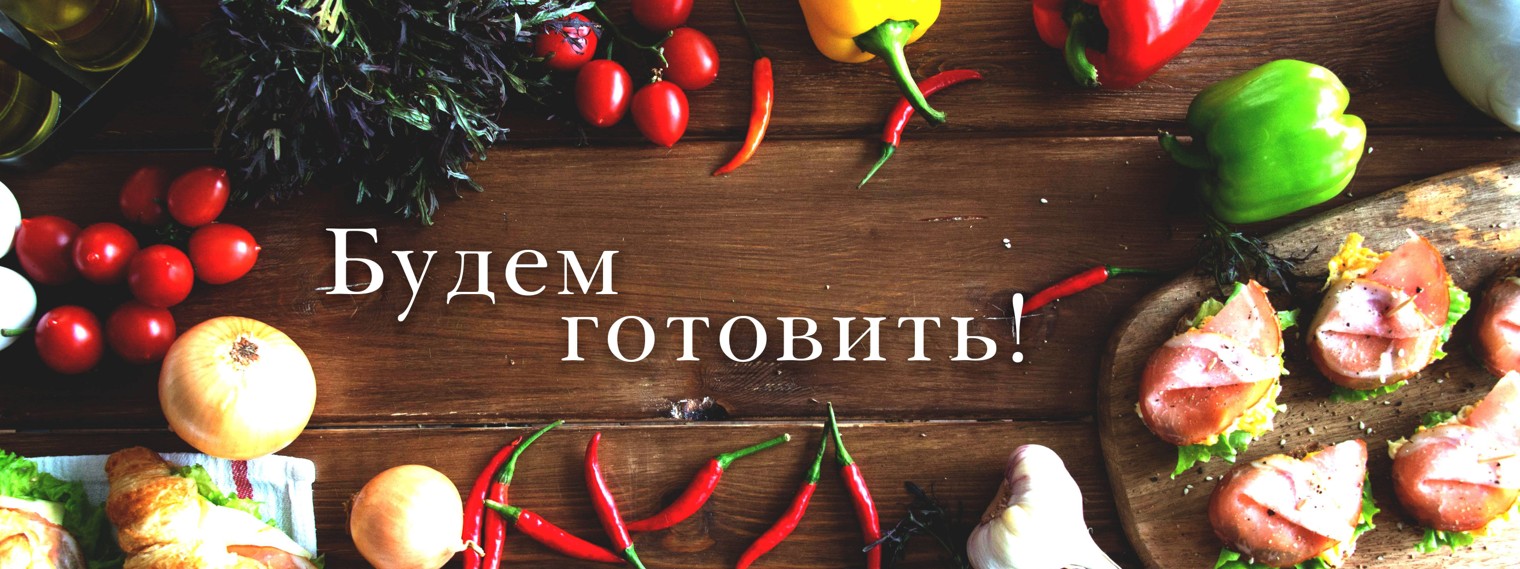 Будем готовить!