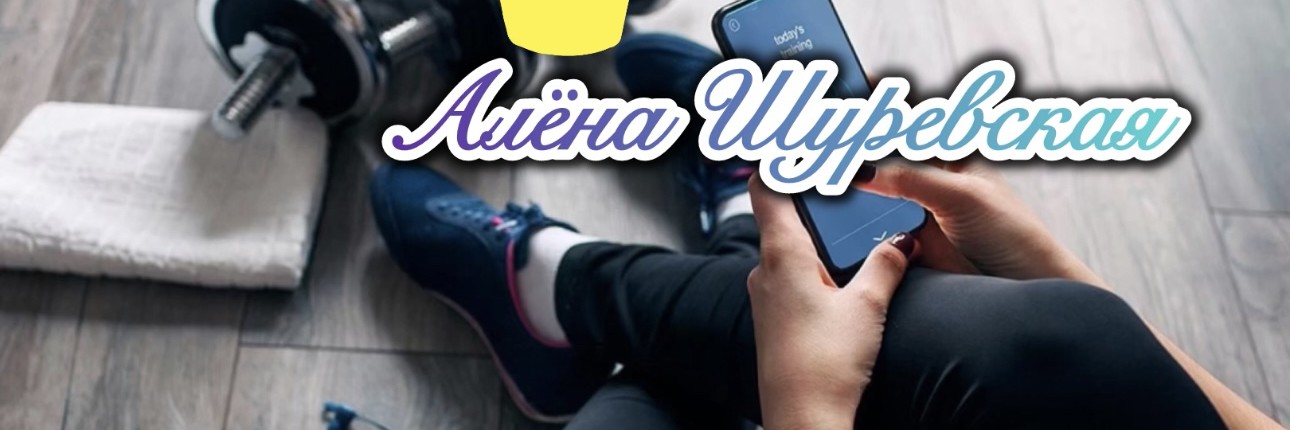 Алёна Шуревская