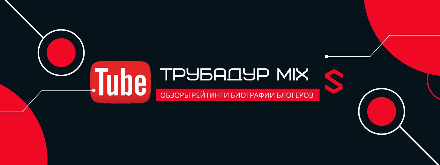 Трубадур Микс
