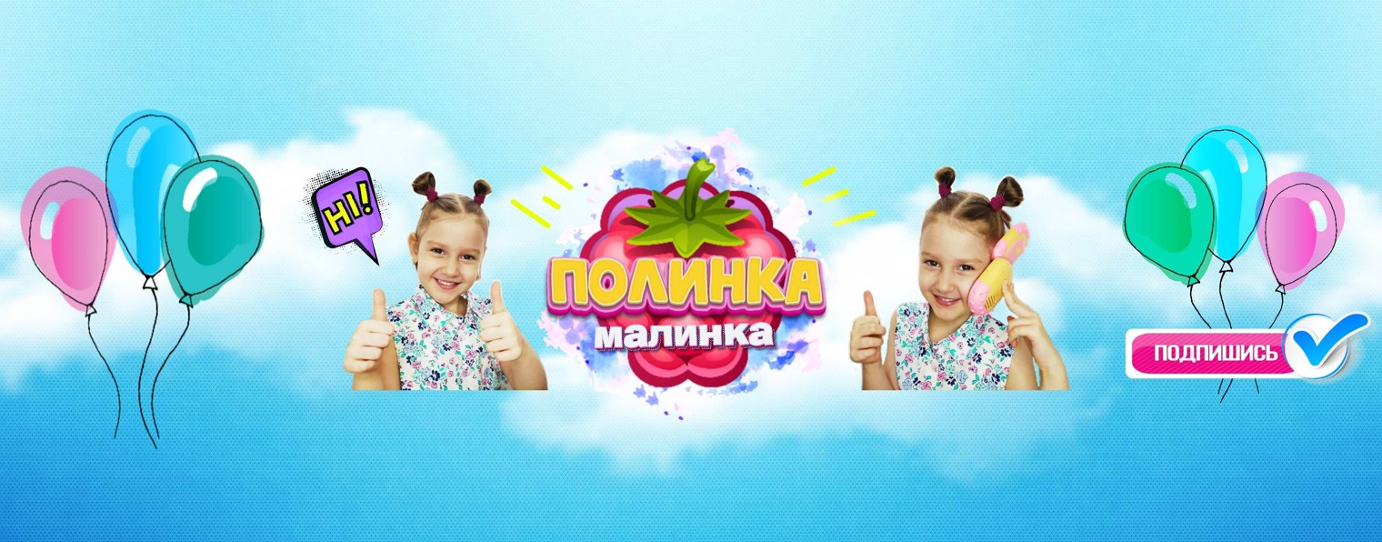 ПОЛИНКА_МАЛИНКА