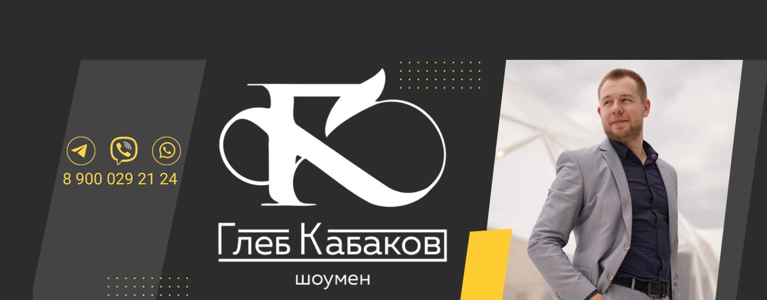 Ведущий Глеб Кабаков