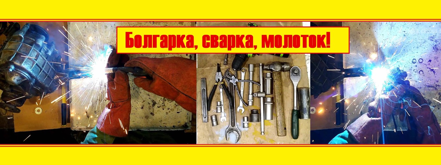 Болгарка, сварка, молоток!