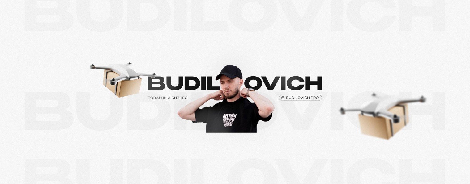 Дмитрий Будилович