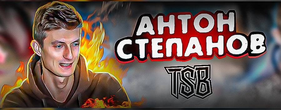 Антон Степанов