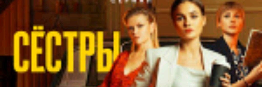 Сестры
