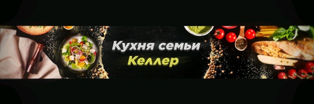 Семья келлер