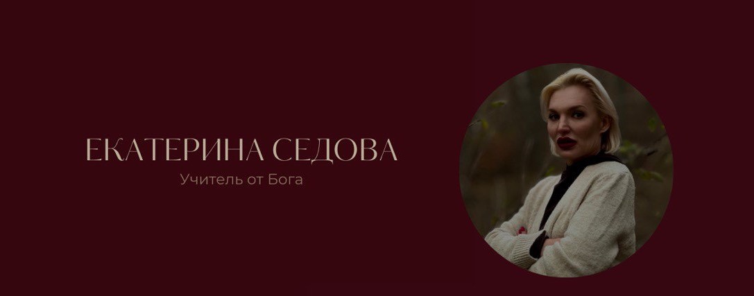 Система Седовой