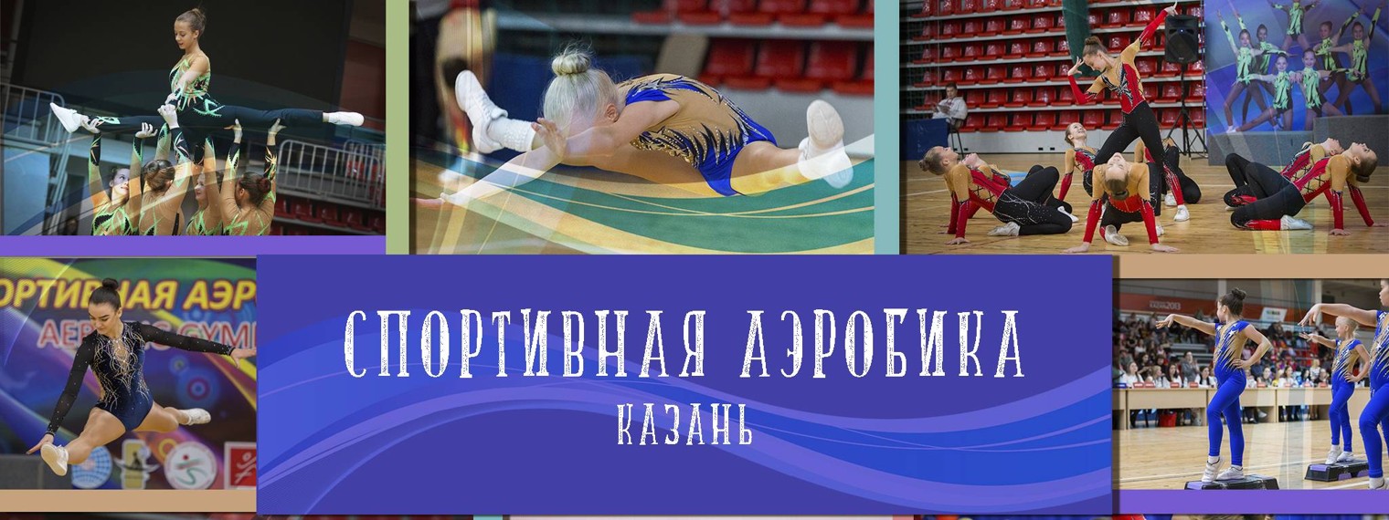 Спортивная аэробика Казань