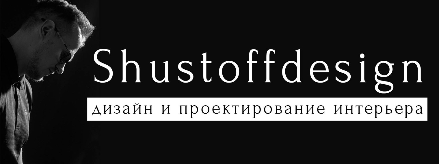 SHUSTOFFDESIGN дизайн современного интерьера