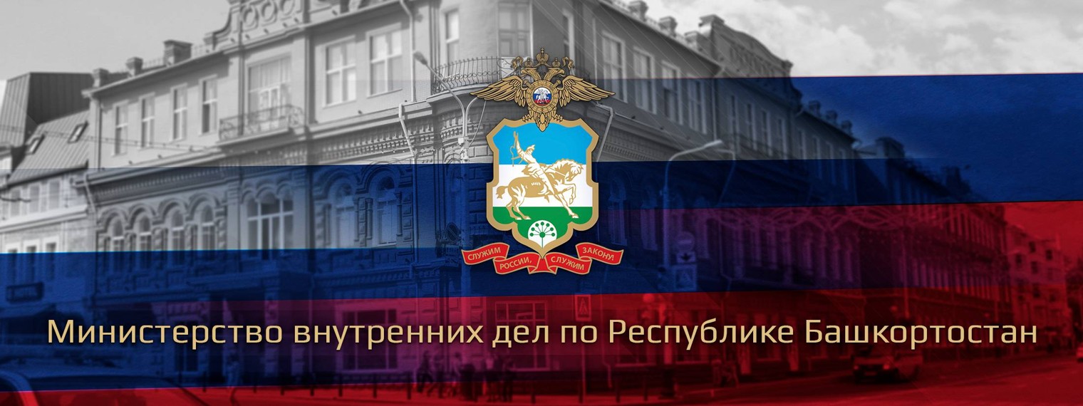 МВД по Республике Башкортостан