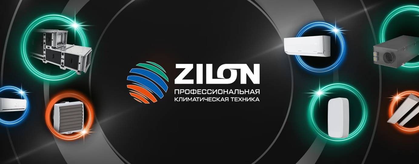 ZILON- ПРОФЕССИОНАЛЬНАЯ КЛИМАТИЧЕСКАЯ ТЕХНИКА