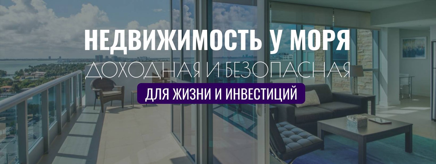 Агентство недвижимости "Мечты у моря" Сочи, Крым